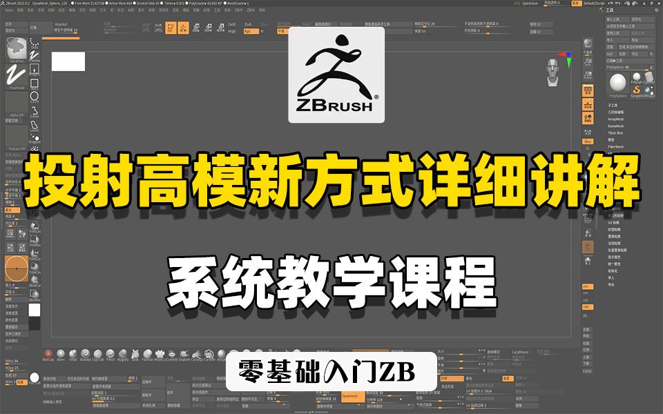 【zbrush教程】ZB最新投射高模方式。特别好用!【zbrush零基础新手...