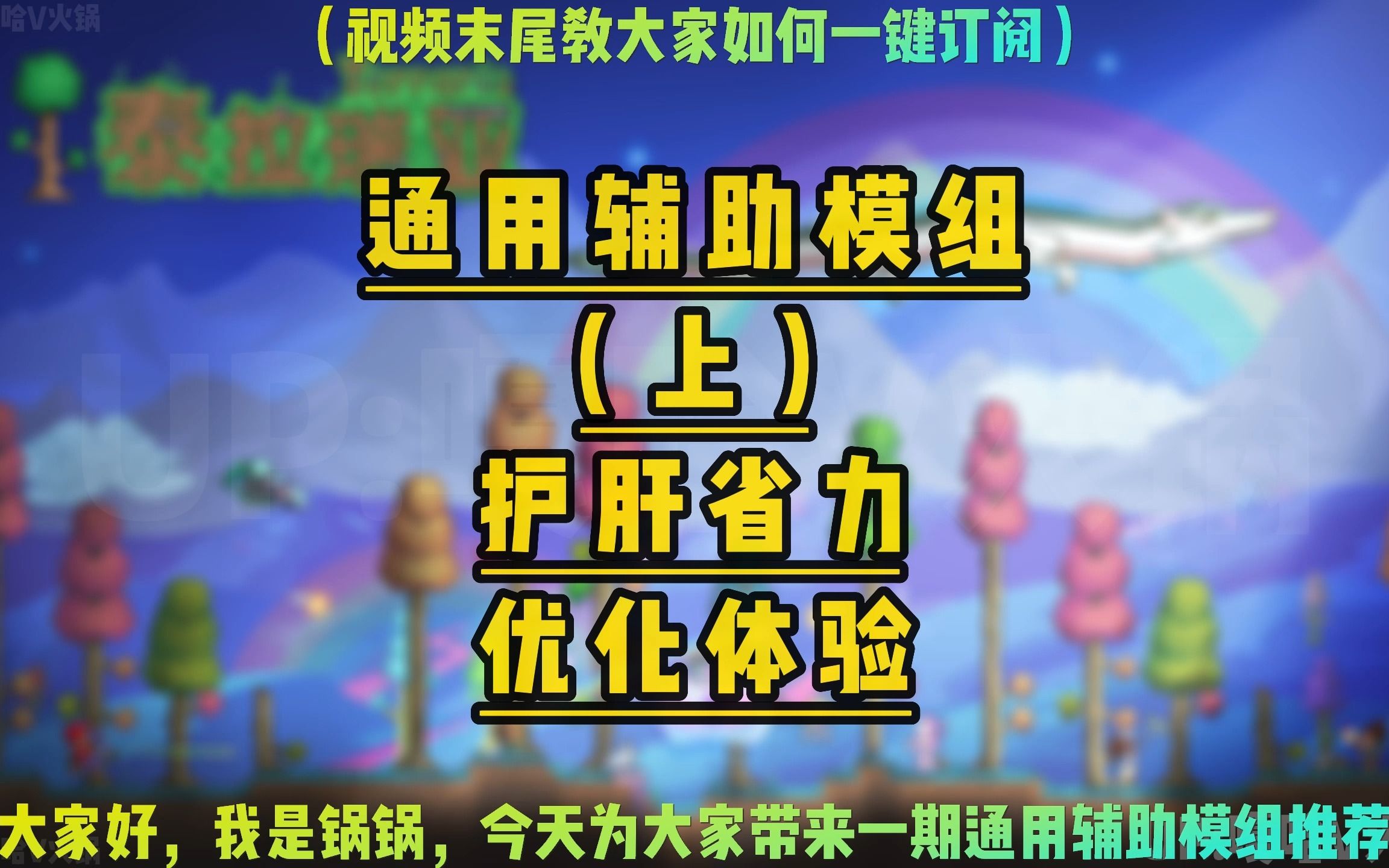 【泰拉瑞亚】护肝省力,优化体验。泰拉瑞亚一定要订阅的通用辅助...