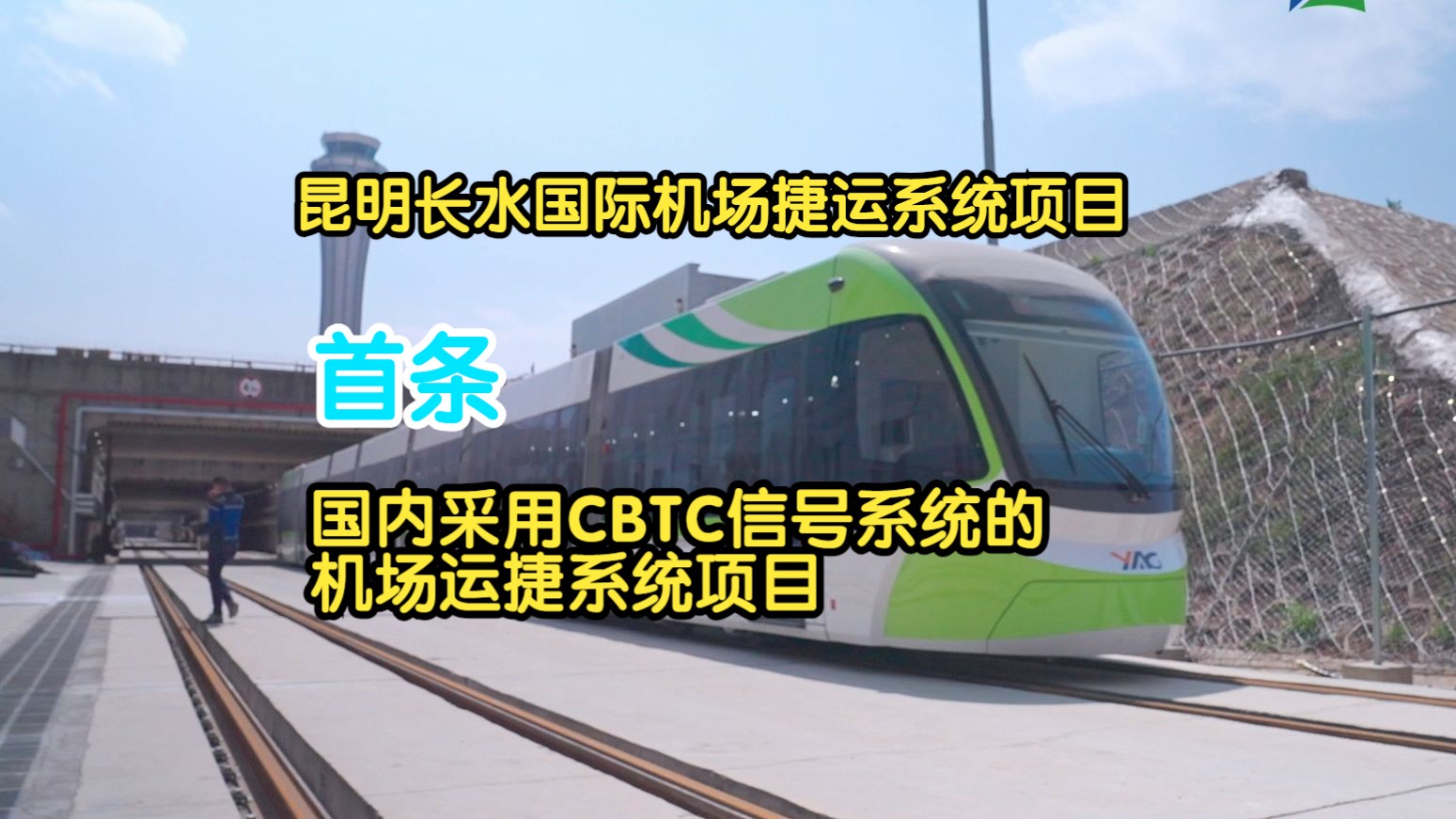 ...CBTC的捷运系统开通运营!和利时全自主CBTC信号系统全力护航。