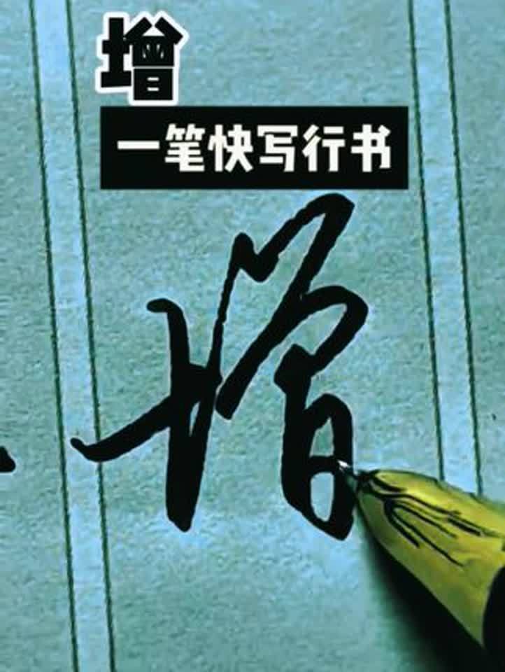 一笔写好硬笔行书#练字#硬笔书法#硬笔行书