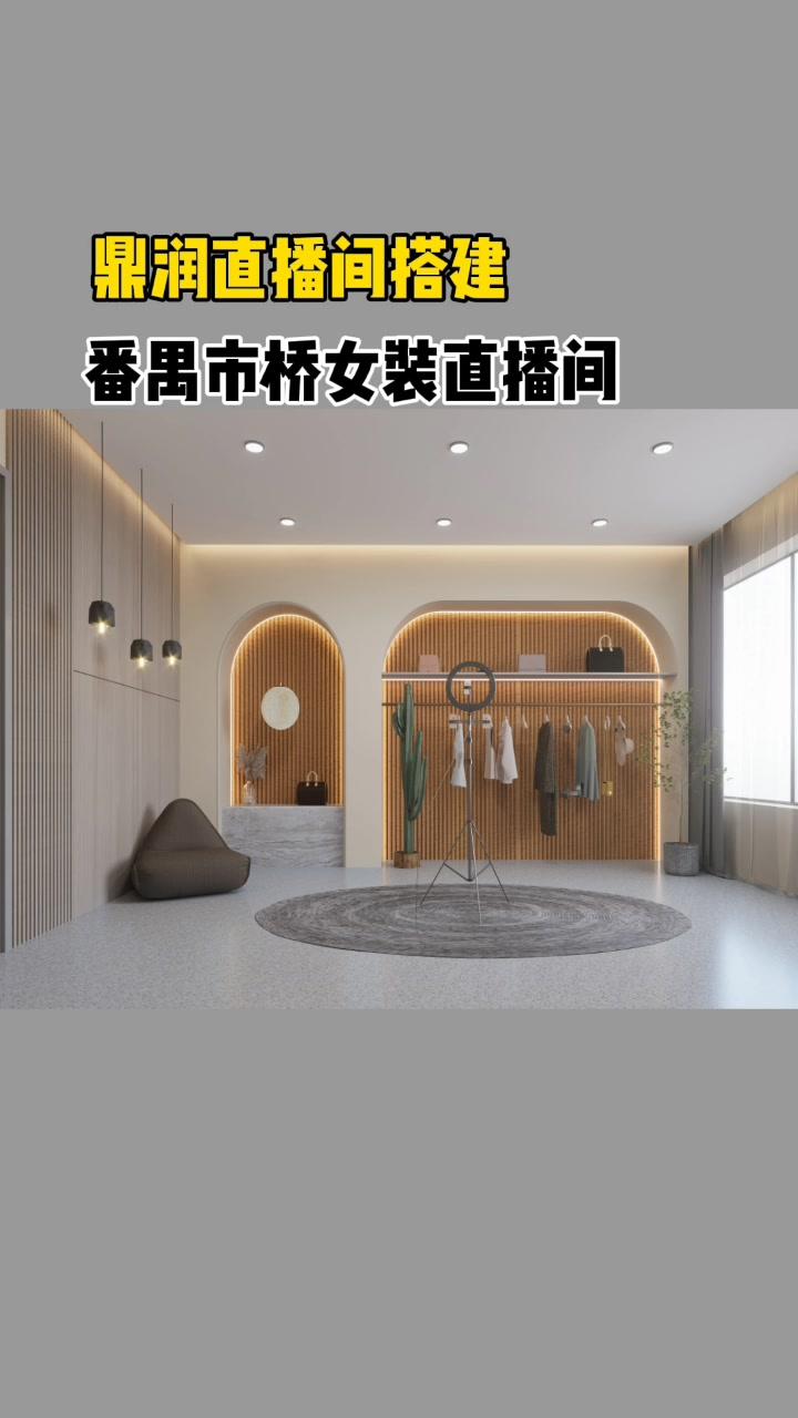 番禺市桥女装直播间设计案例,期待落地效果#女装直播间 #直播间设计...