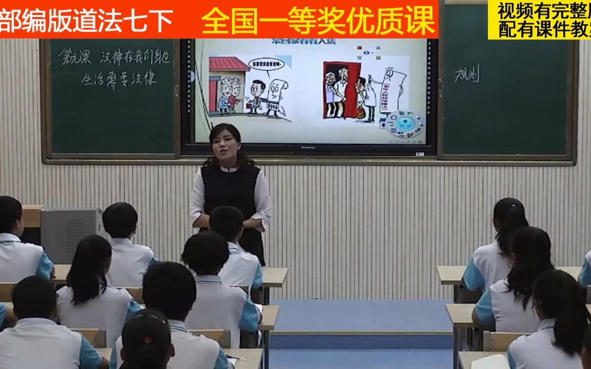 部编版道德与法治七下《生活需要法律》顾老师全国一等奖优质课