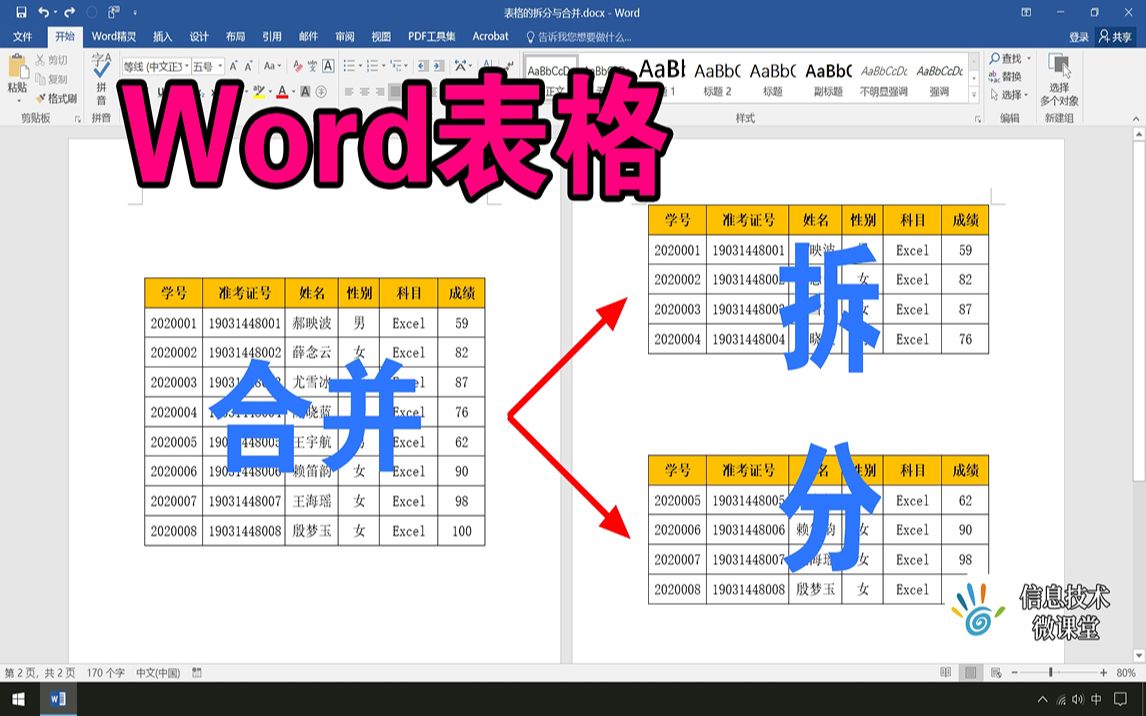 Word表格的拆分与合并，看这个视频就够了