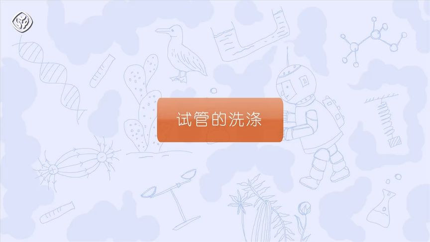 人教版九年级化学上册第1单元 试管的洗涤 实验视频