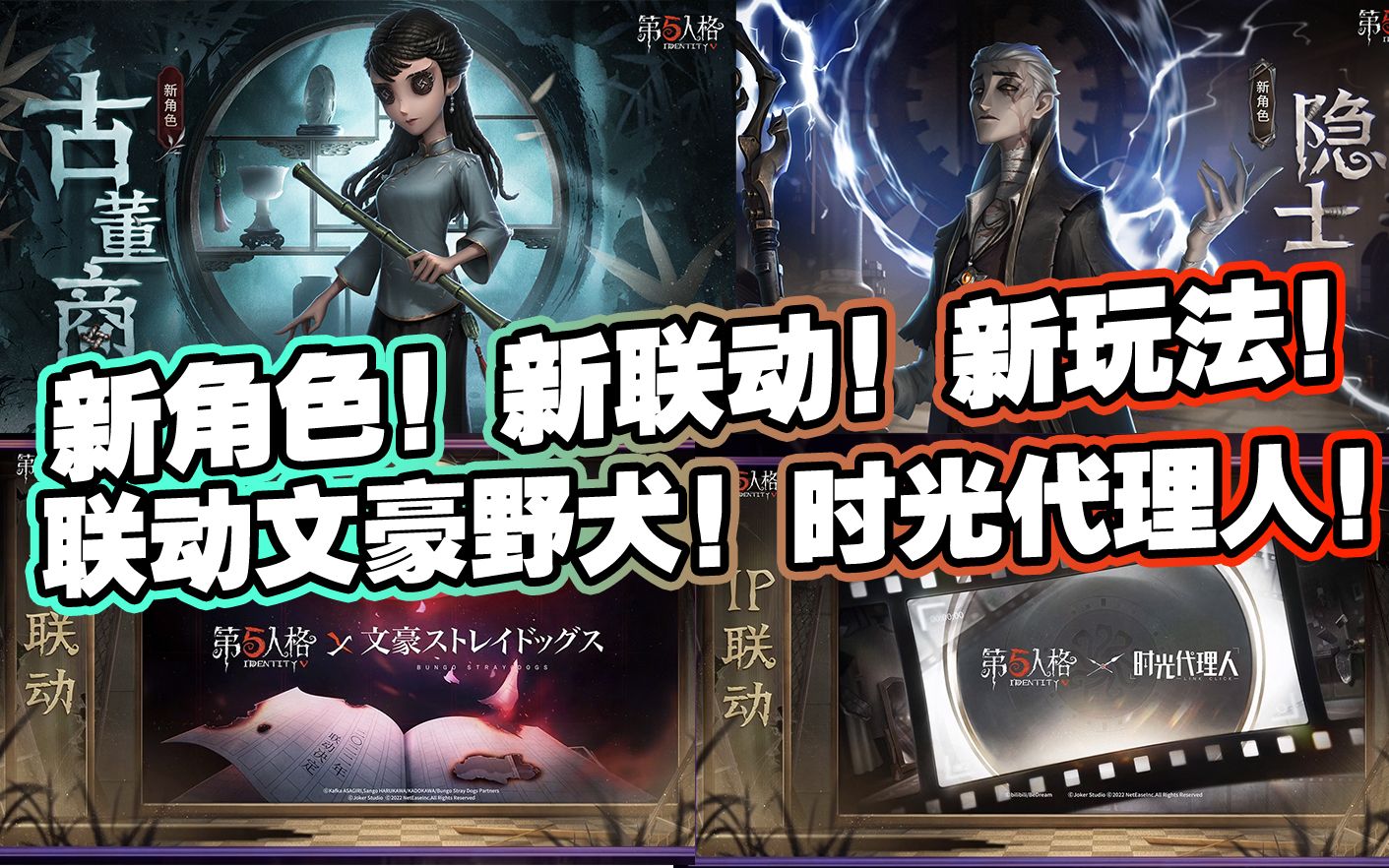 四周年新角色古董商!隐士!全新联动时光代理人,文豪野犬!_第五人格