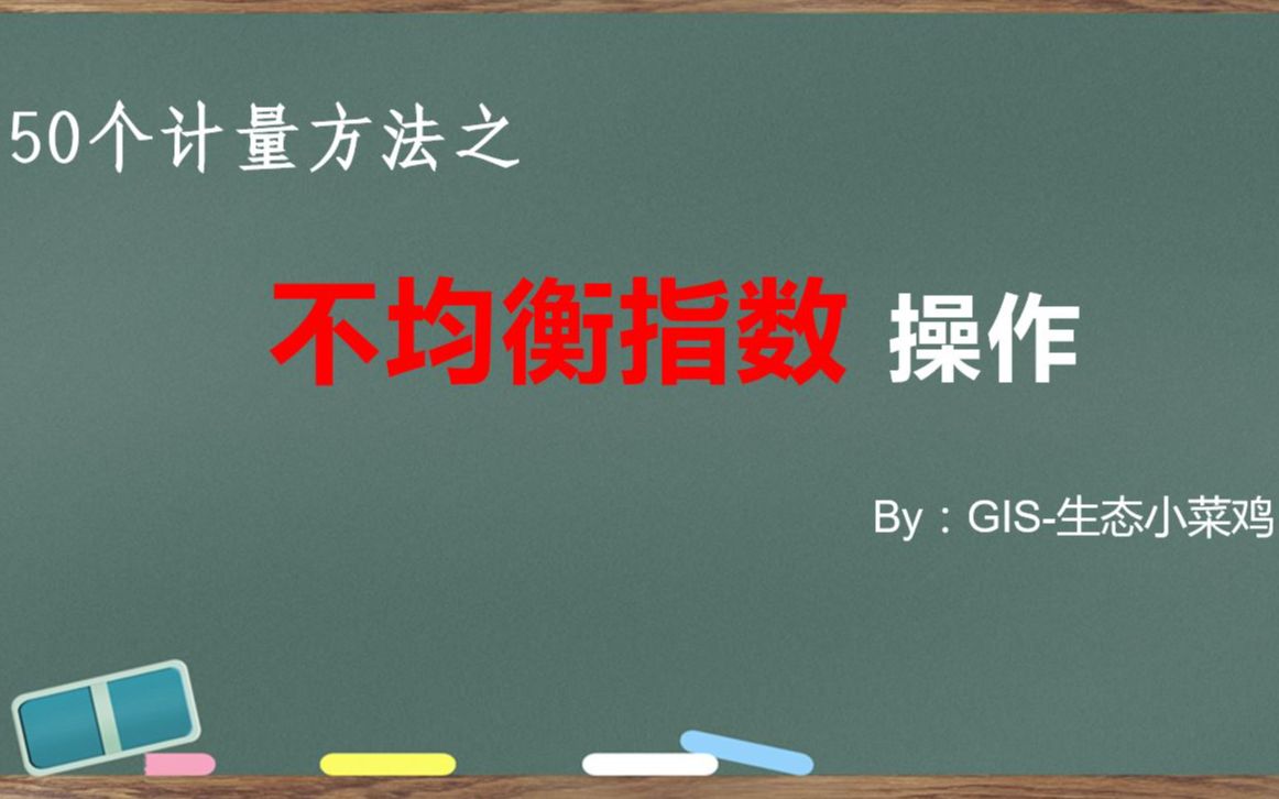 不均衡指数教学