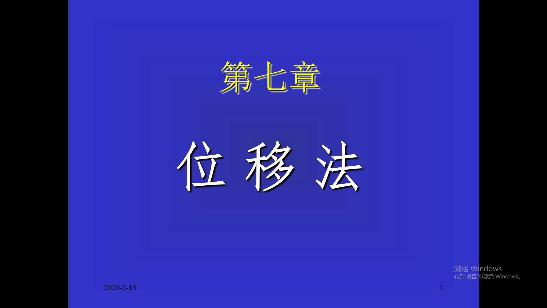 【结构力学(二)】位移法的初步学习(已完结)