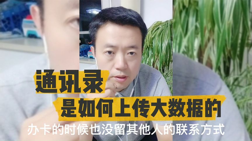 通讯录是如何上传大数据的