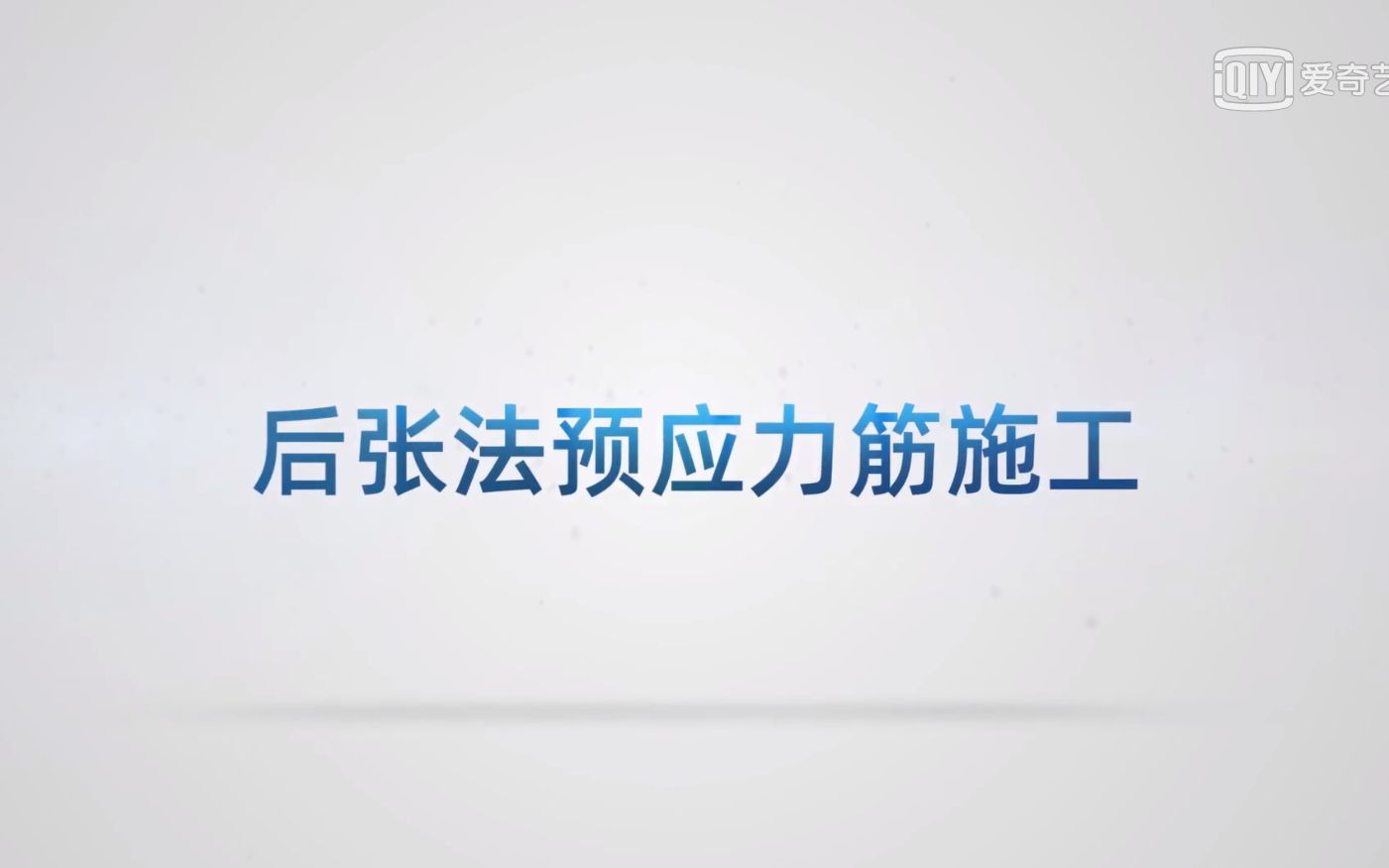 23-后张法预应力筋施工