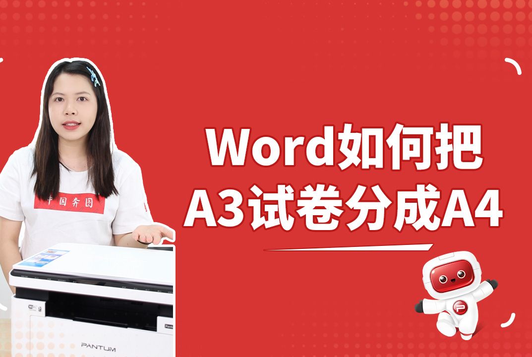 如何在word文档里将A3卷子拆分成两页A4纸打印