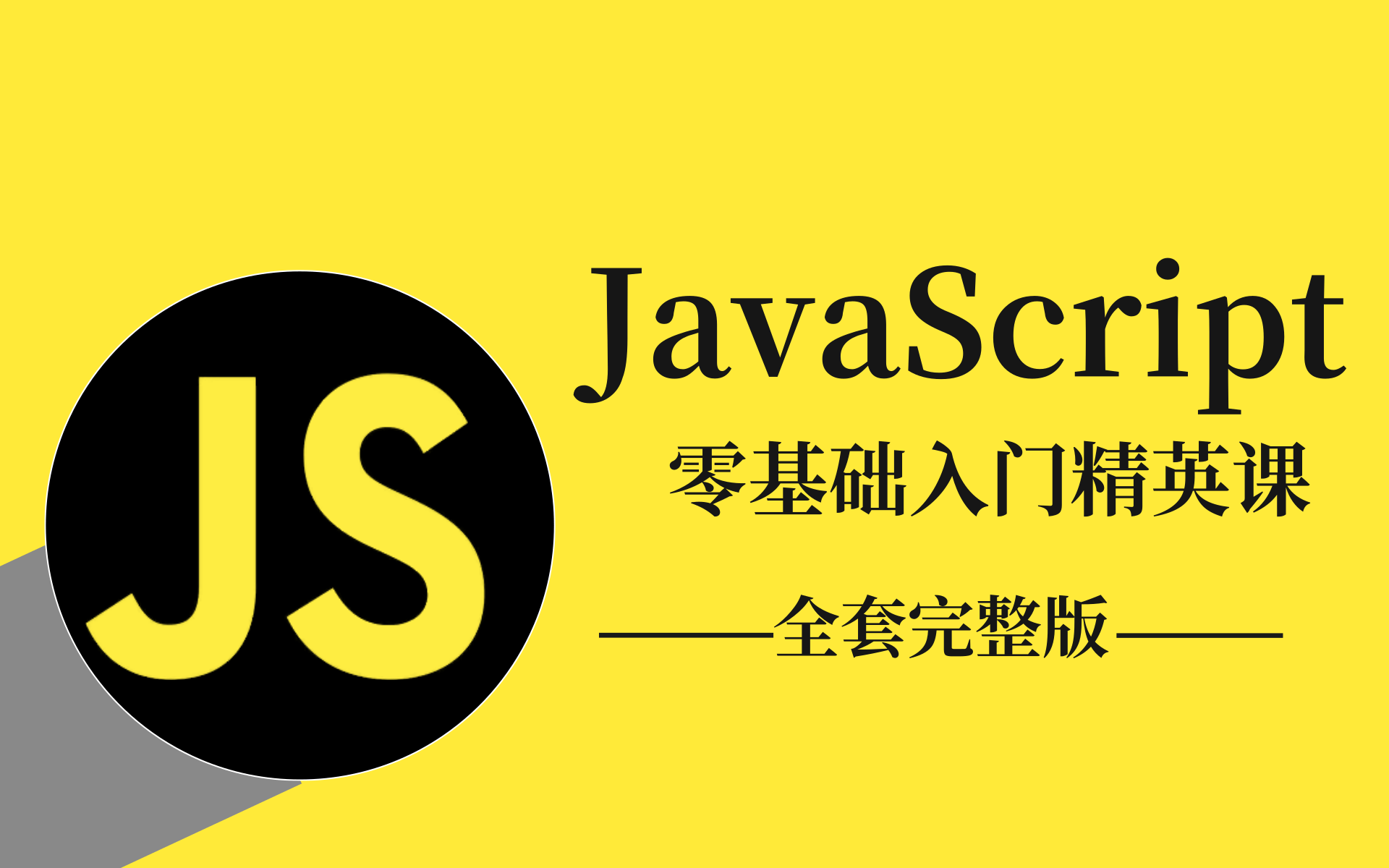 【乐字节】2021最全最详细 JavaScript零基础入门精英课(JavaScript0...