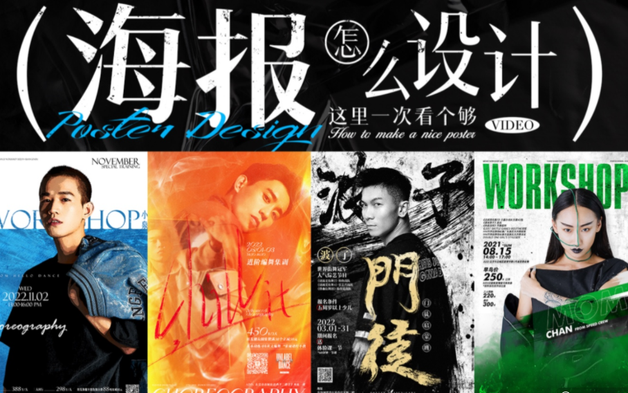 海报设计:100个高质量的练手案例海报设计教程,从此你不在缺海报教程