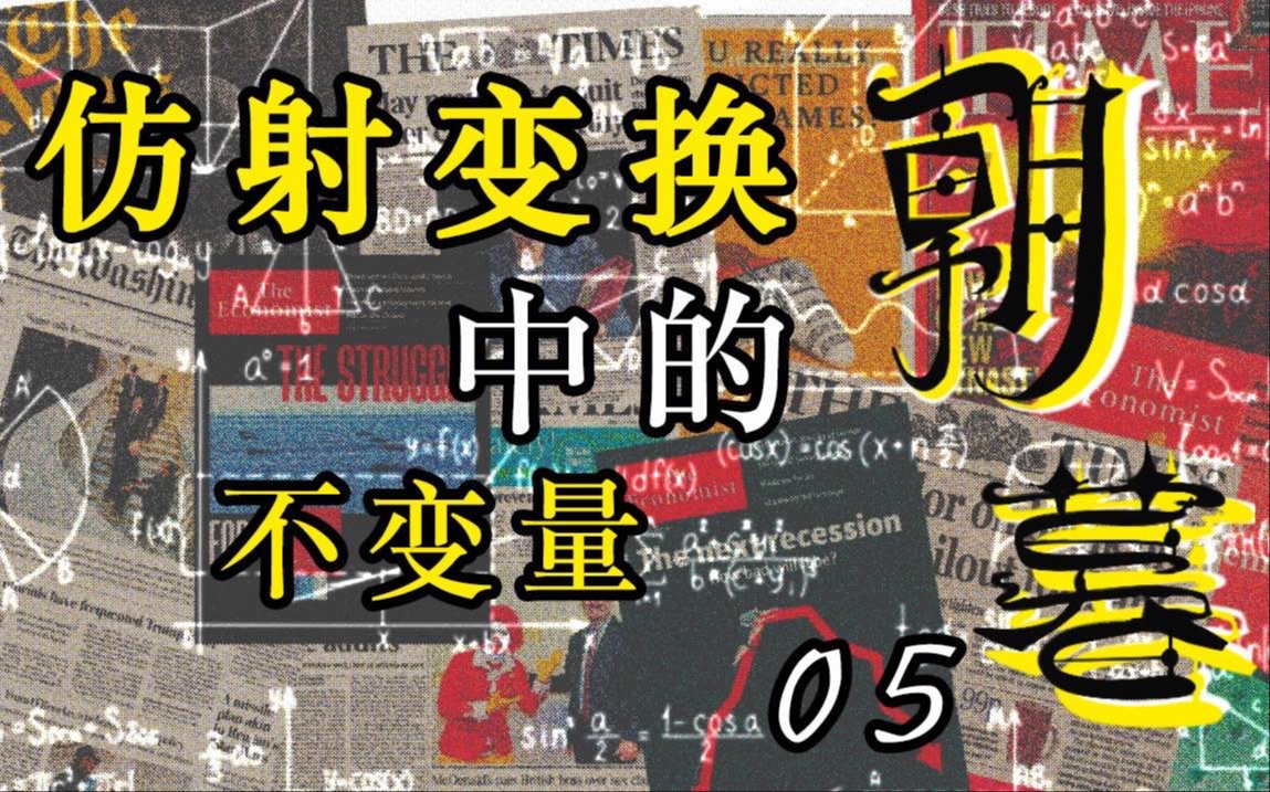 【朝暮05】仿射变换中的不变量
