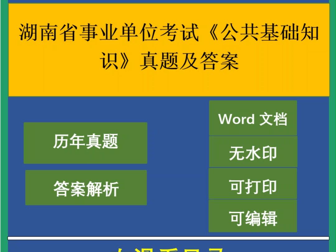 湖南省事业单位考试《公共基础知识》真题及答案71套