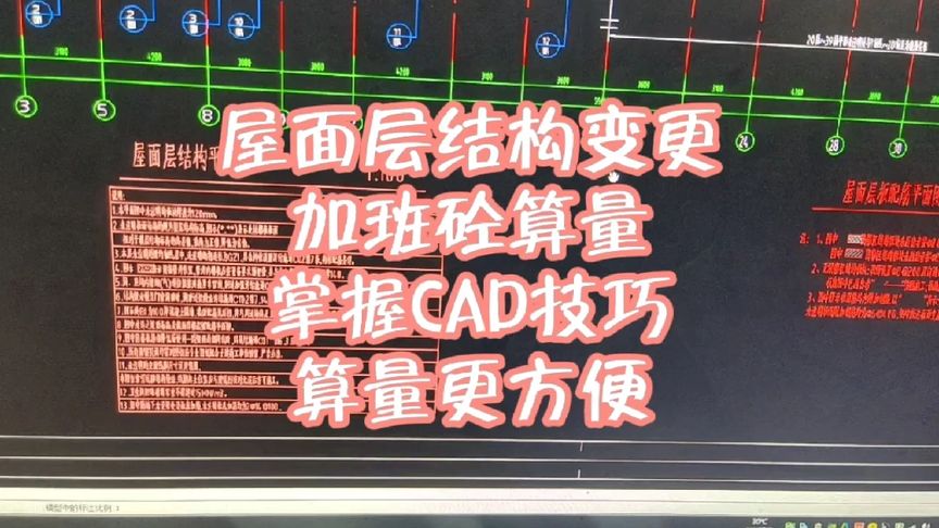 屋面层结构变更,加班砼算量,掌握CAD技巧,算量更方便