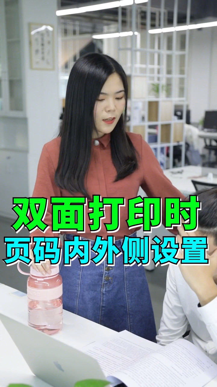 双面打印时页码内外侧设置