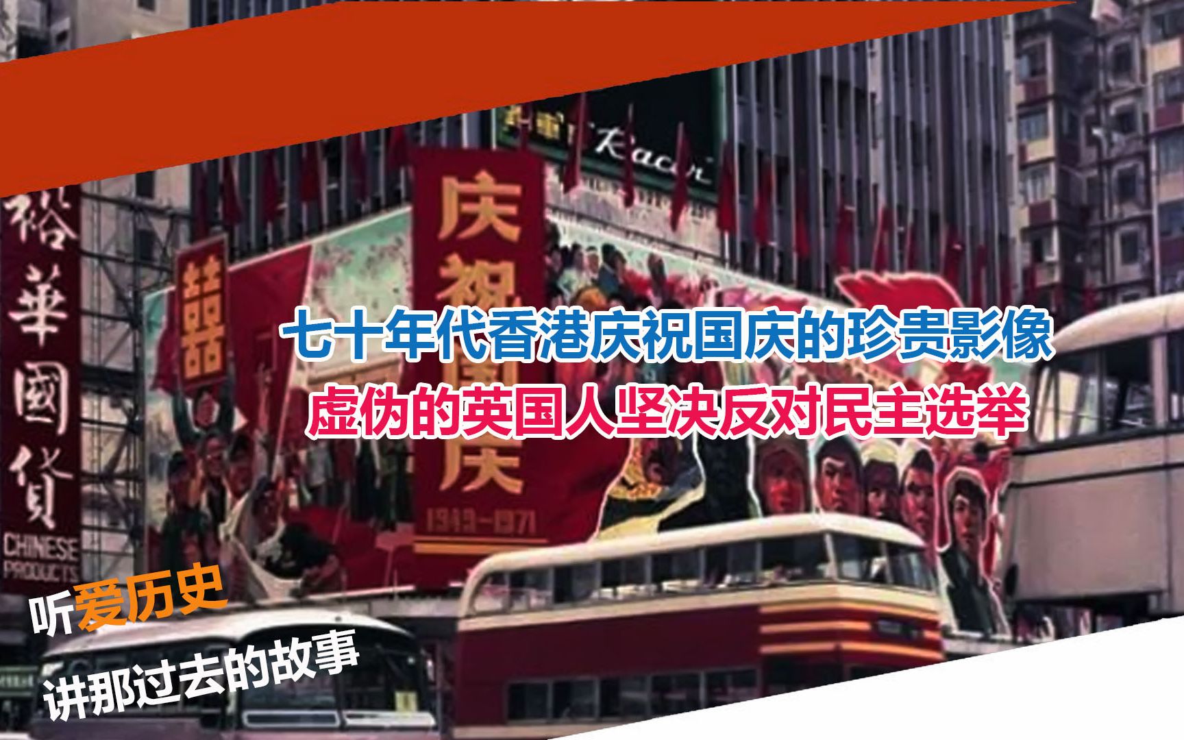七十年代香港庆祝国庆的珍贵影像 虚伪的英国人坚决反对民主选举