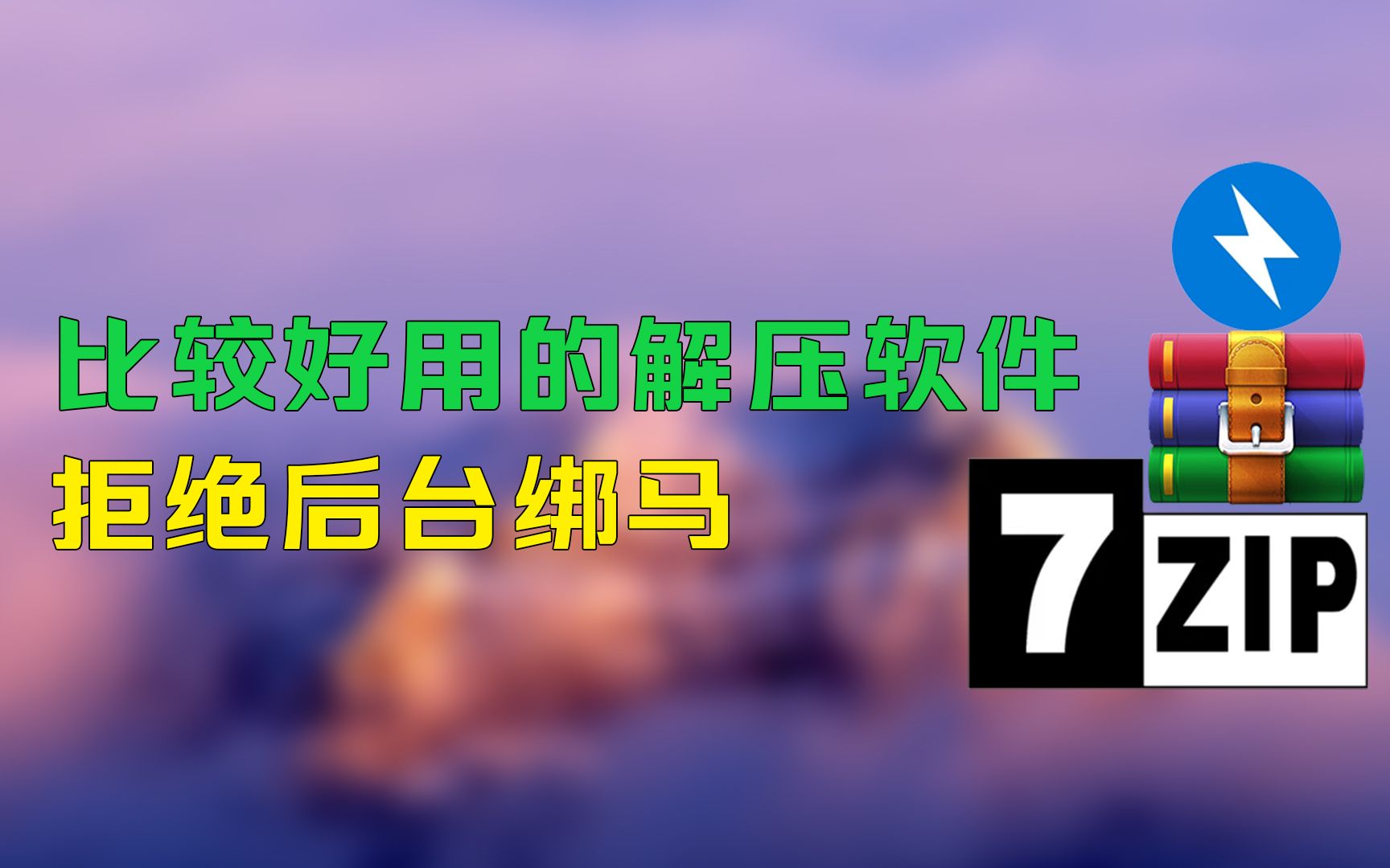 软件推荐!三个比较好用的解压软件,拒绝后台绑马!|科技迷不满