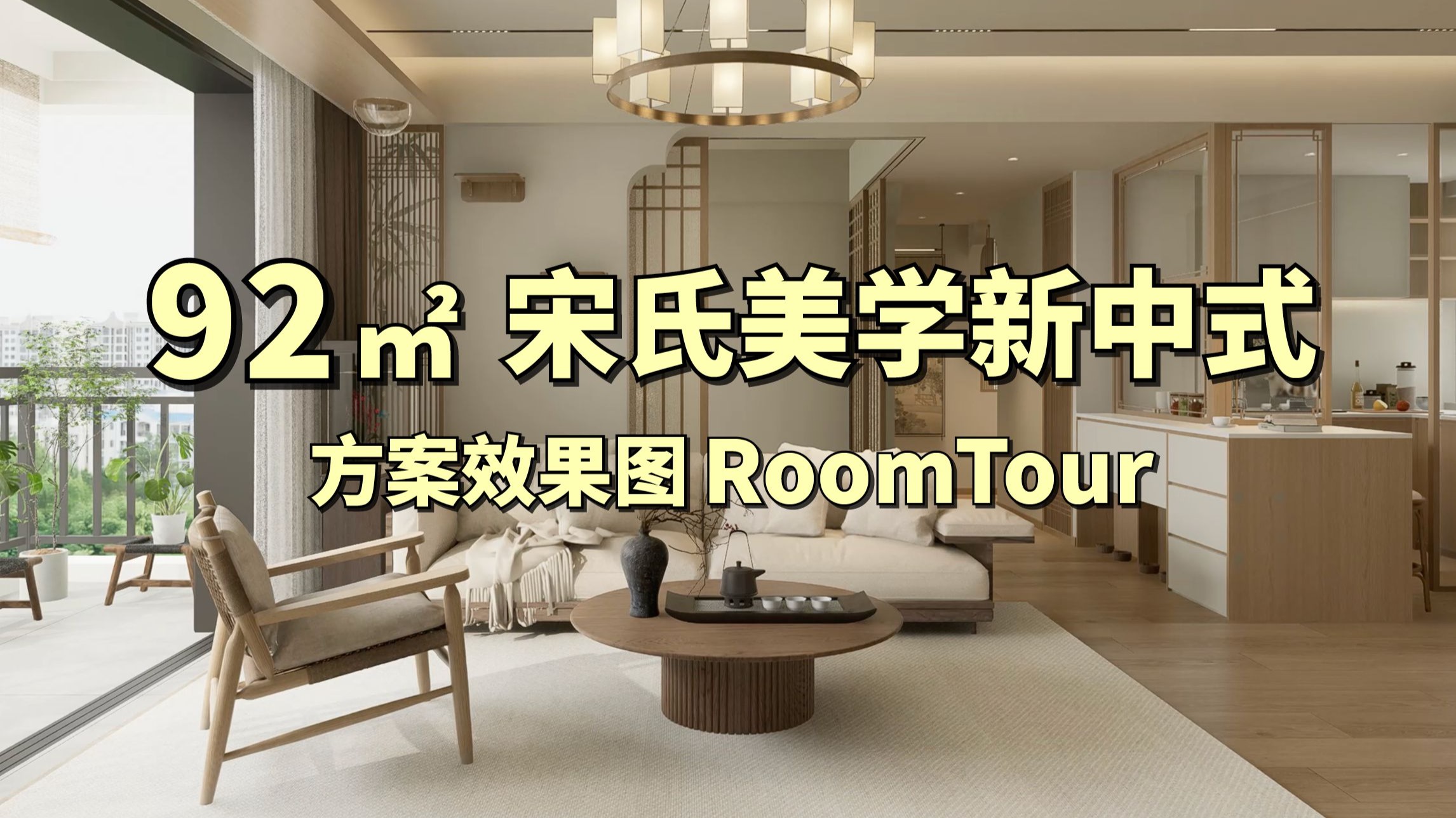 深圳装修ߏ�92㎡新中式美学,东方禅意小家