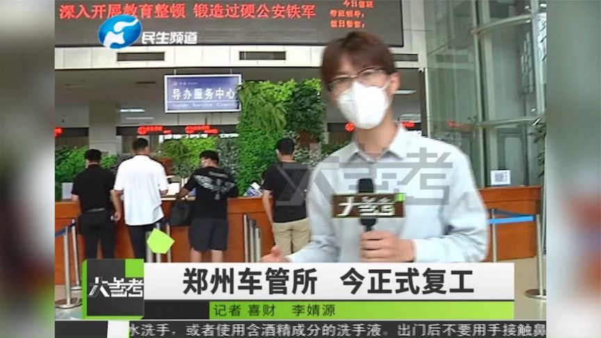 河南郑州:8月16号车管所正式复工,实行预约办公