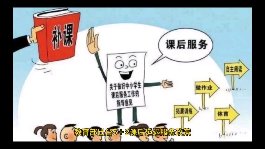 教育部出台“5+2”课后服务政策,9月1日起实施!
