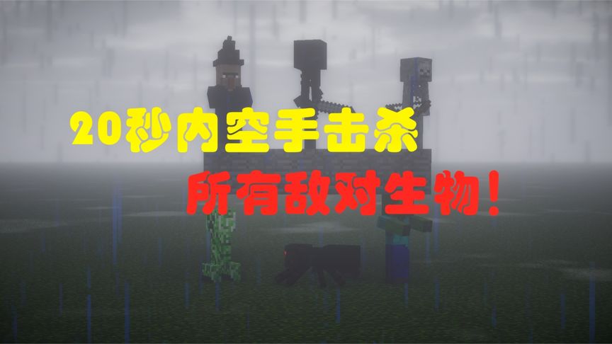 挑战:20秒内空手击杀我的世界内所有敌对生物!
