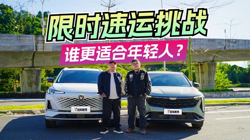 速运挑战!看谁能装又能跑 长安第三代CS55PLUS对比博越COOL!