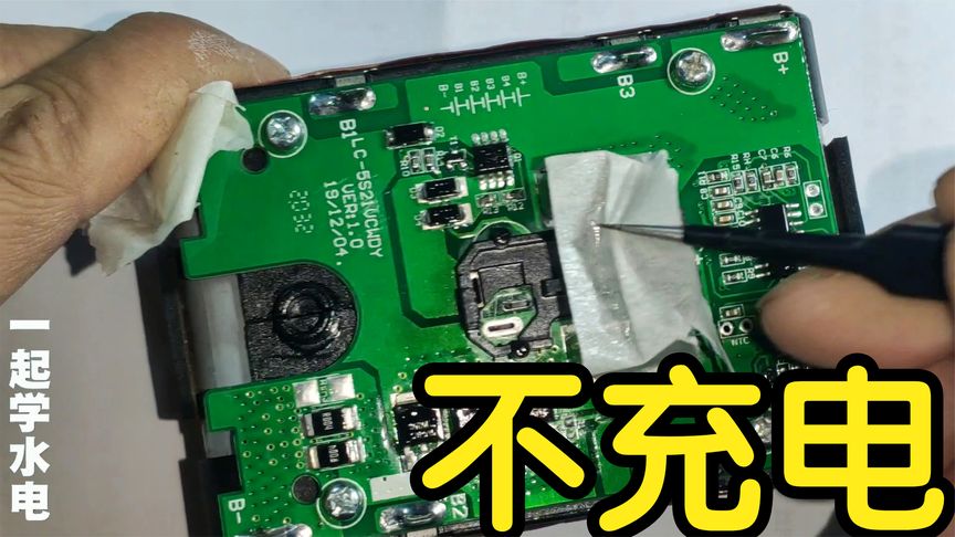 锂电池控制板故障导致不充电,问题很简单,最后还喷上了三防漆