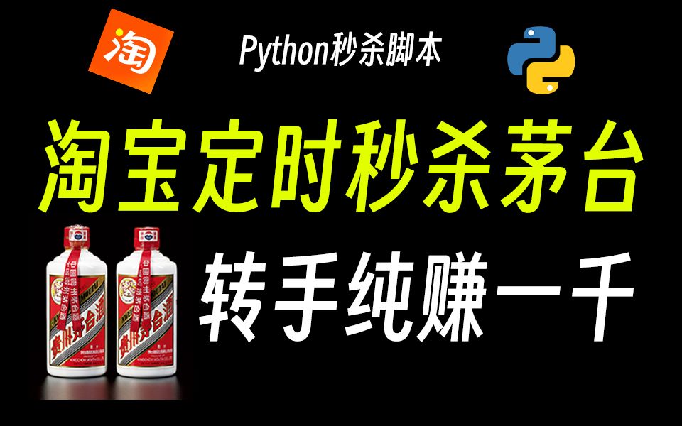 【最新版淘宝秒杀】Python定时自动抢购脚本,准时秒杀淘宝商品,成功...