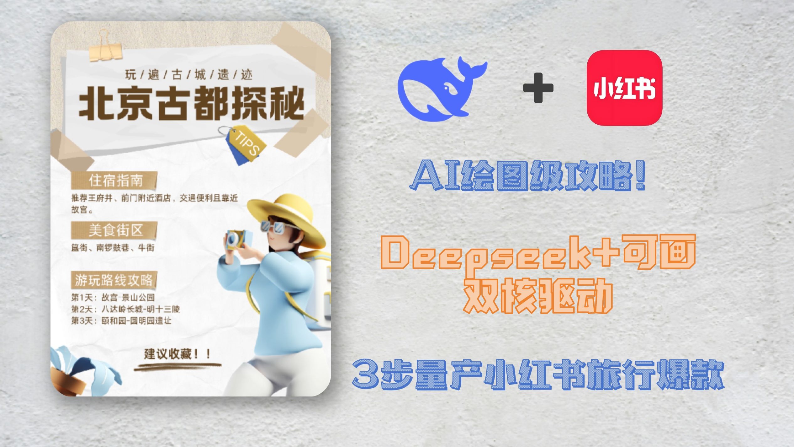 AI绘图级攻略!Deepseek+可画双核驱动,3步量产小红书旅行爆款