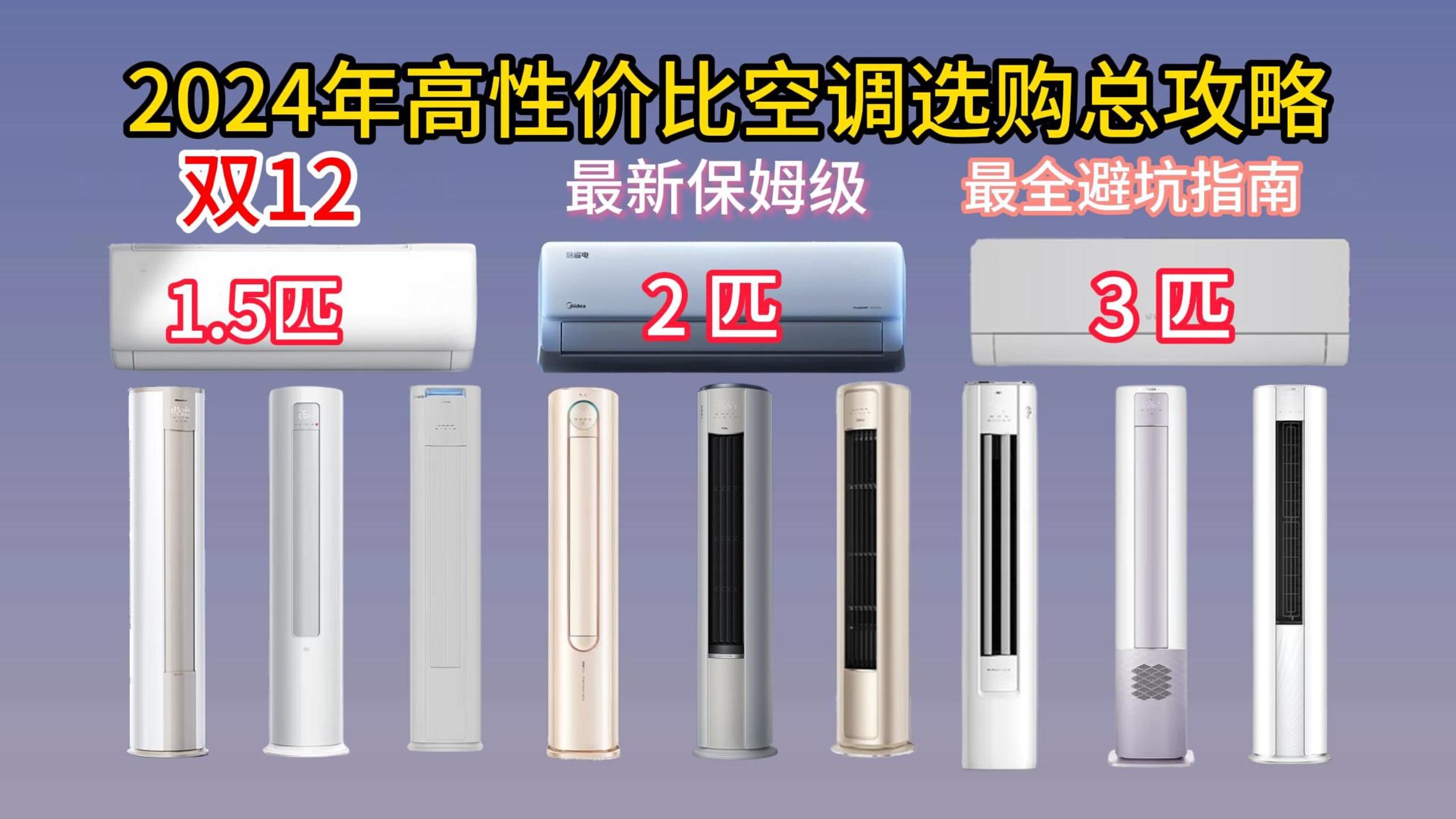 【双12空调闭眼入】2024年12月高性价比空调选购总攻略+保姆级1.5...