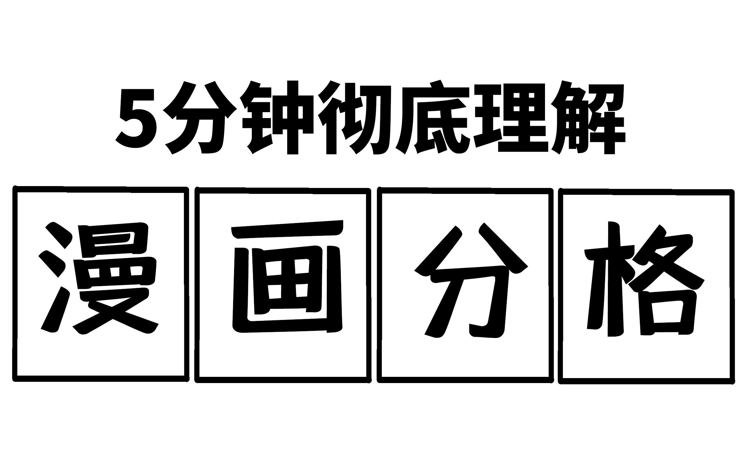 萌新漫画入门!我画漫画连分格子都不会该怎么办?