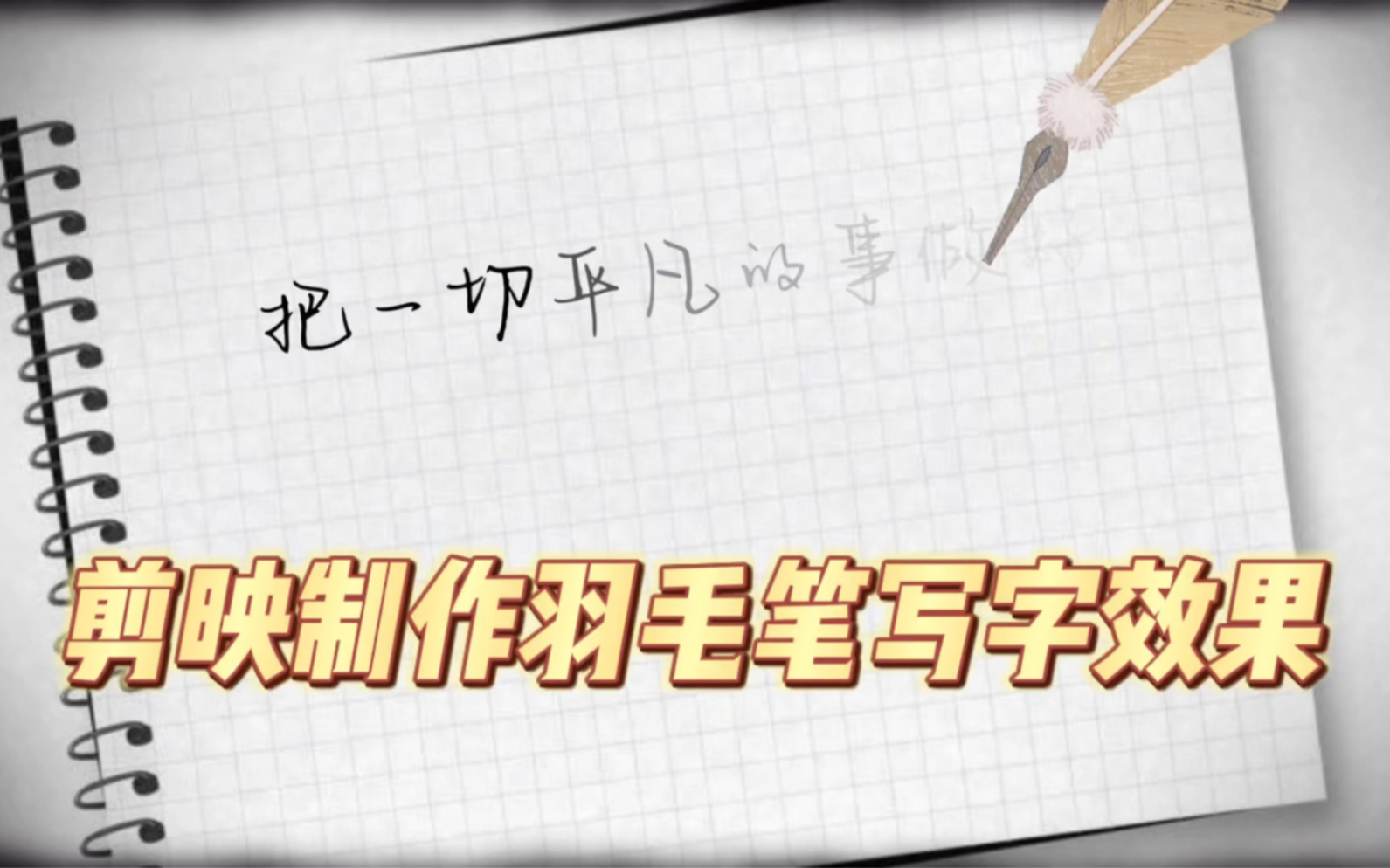 剪映制作羽毛笔写字效果的视频,操作简单,零基础可学