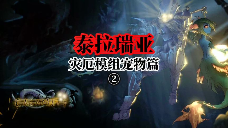 泰拉瑞亚灾厄模组宠物篇#泰拉瑞亚 #泰拉瑞亚手游 #steam游戏