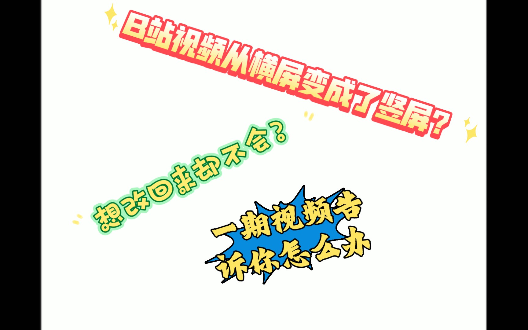 B站默认播放变成竖屏了怎么办?一个视频告诉你