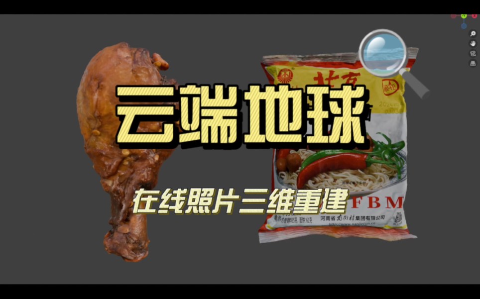 在线照片三维建模(云端地球)