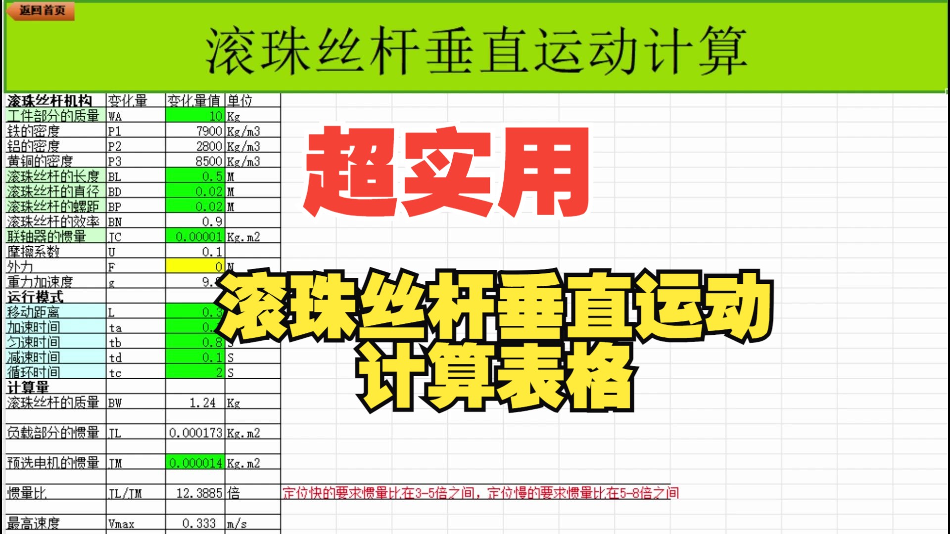 超实用 滚珠丝杆垂直运动自动计算表格 看到就是赚到