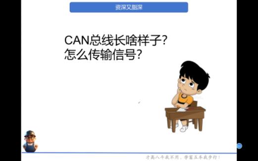 五分钟学习CAN总线--2. 怎么传输信号