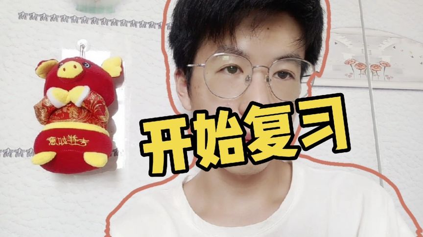 期末将近,提前一个月开始复习,在家复习和在校复习的差别.
