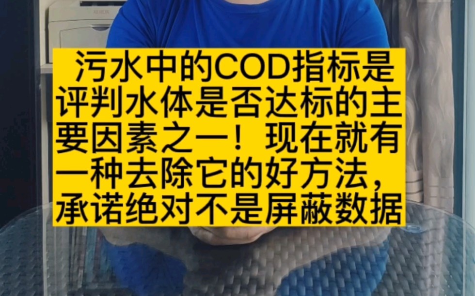 污水中去除COD最有效的方法#絮凝剂 #污水处理 #净水材料#河湖治理...