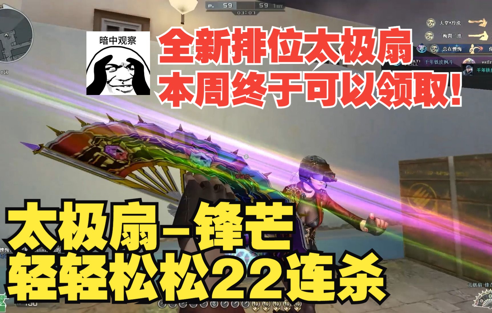 CF:全新排位太极扇-锋芒轻轻松松22连杀_穿越火线
