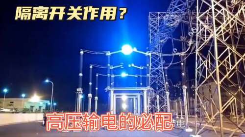 高压隔离开关有什么作用?为何不用断路器代替