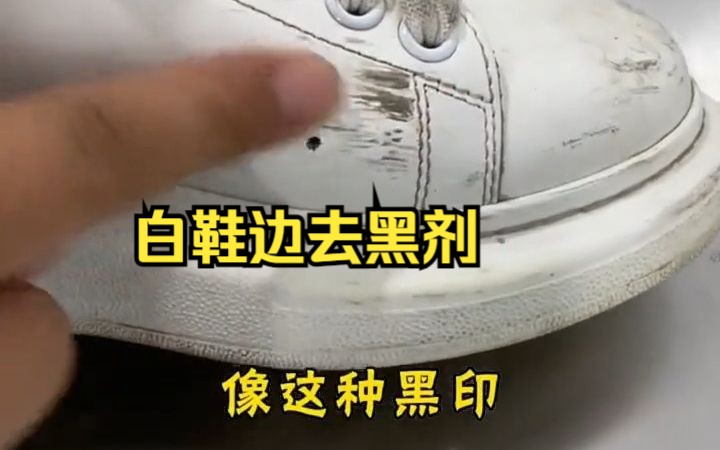 白鞋边去黑剂,小白鞋漆皮鞋白皮鞋划痕修复神器,超级好用!
