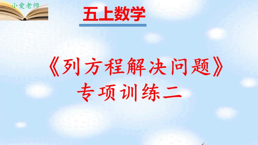 五年级数学上册列方程解决问题专项训练二,比几倍多几(或少几)