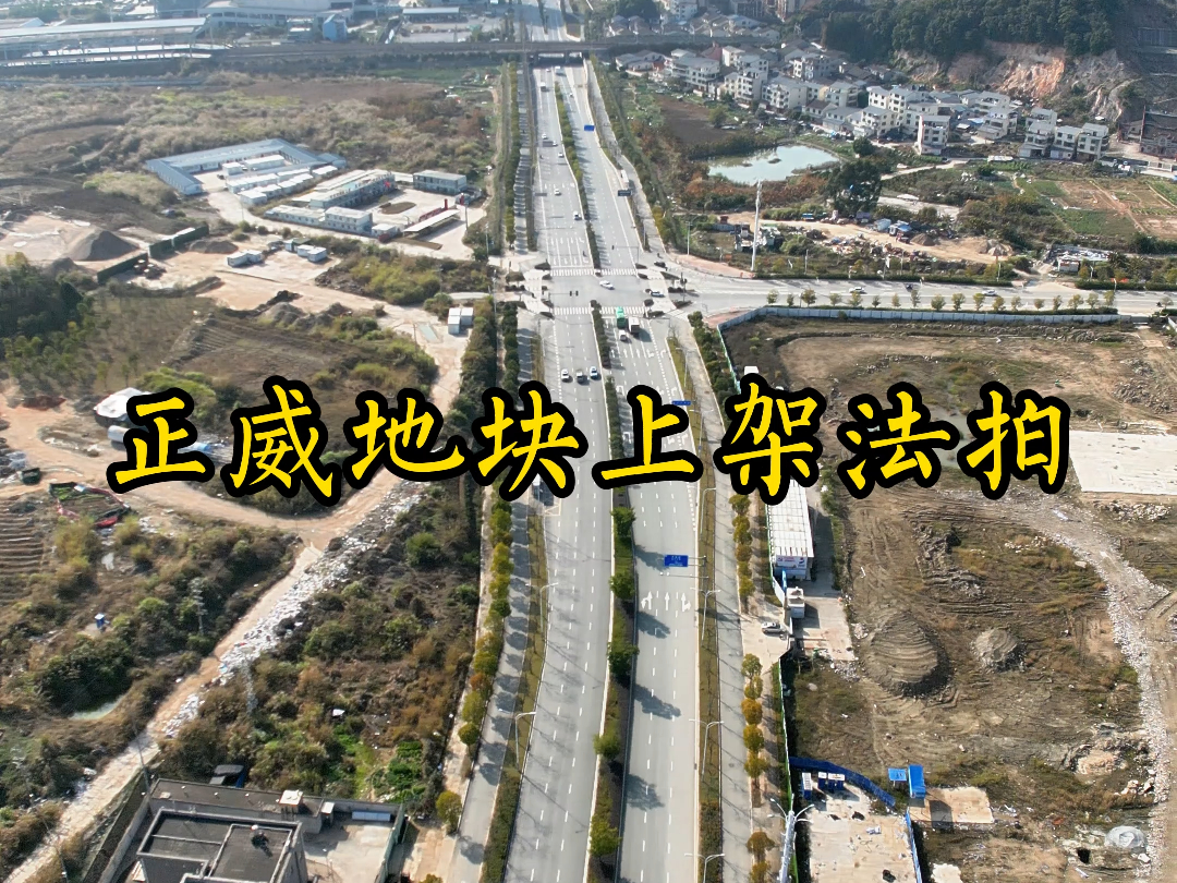 宁德正威地块上架法拍