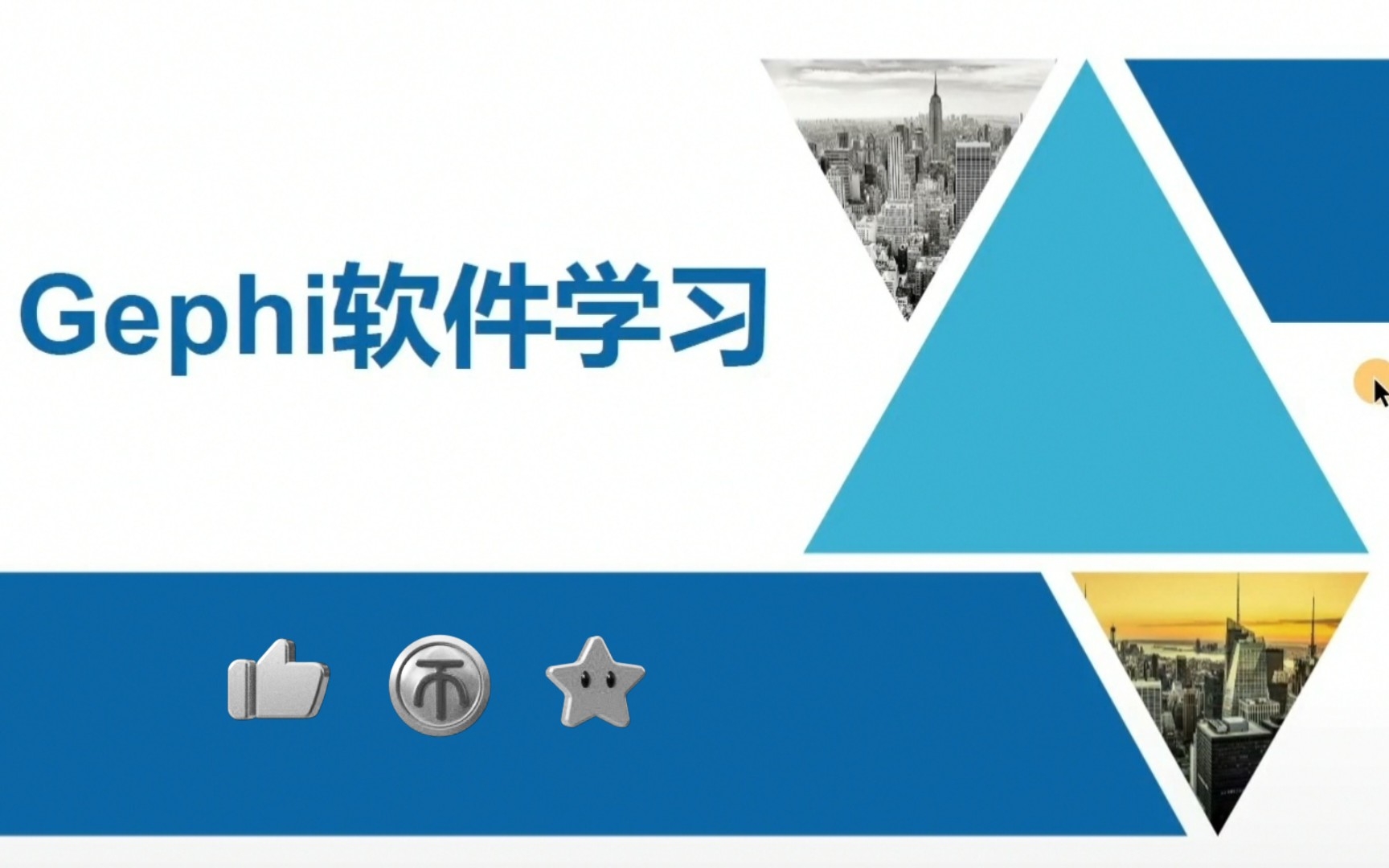 零基础学gephi四:图形绘制与输出