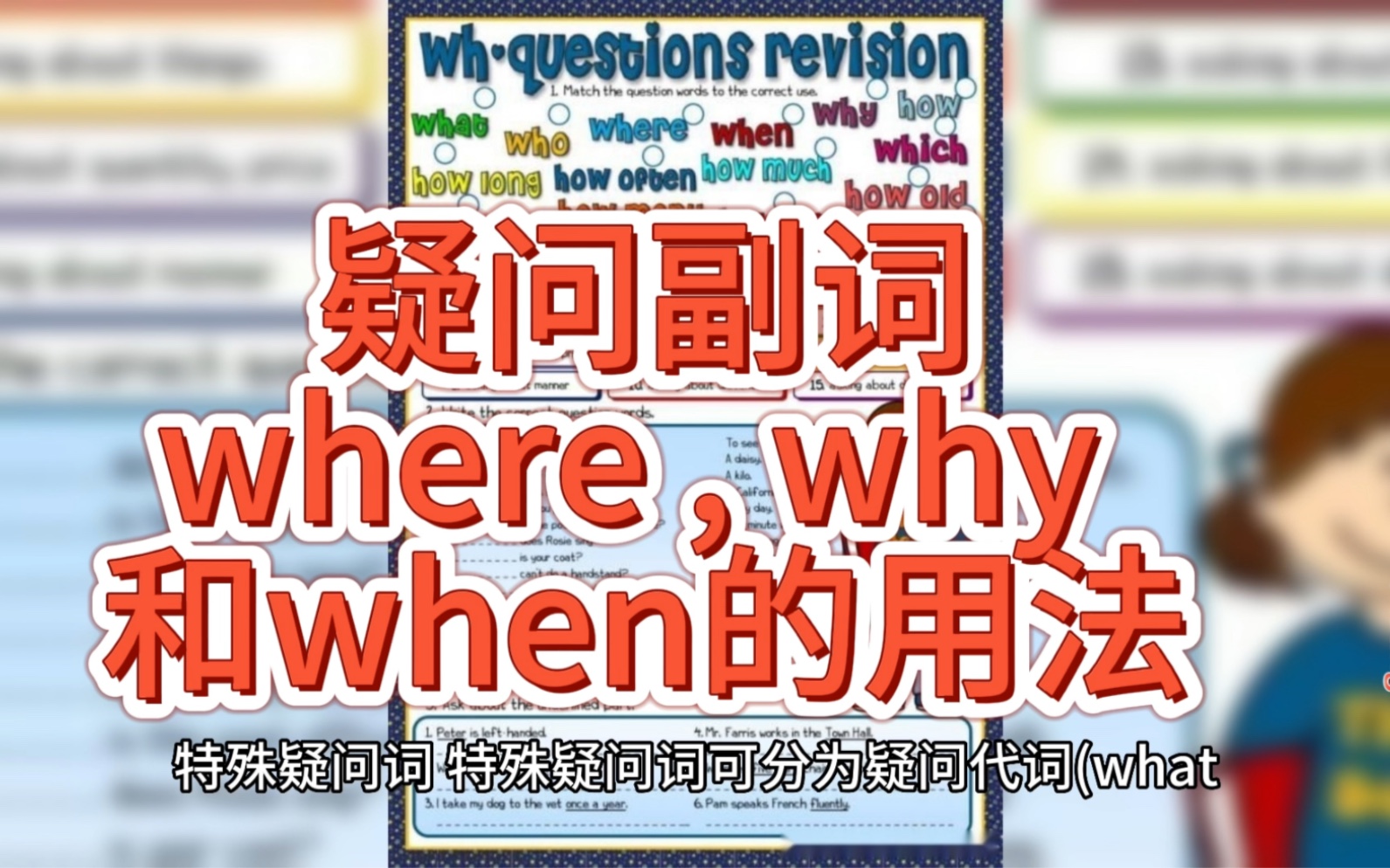 疑问词when,why和where的用法