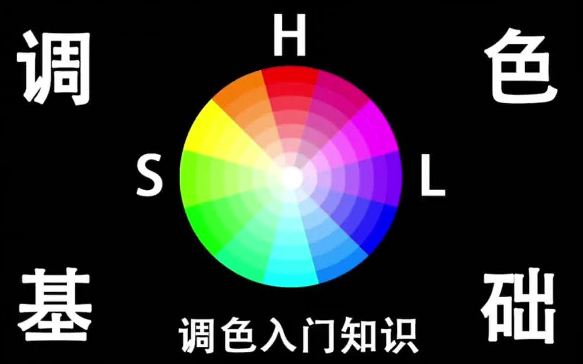 调色基础:什么是HSL?一分钟全面了解调色知识!
