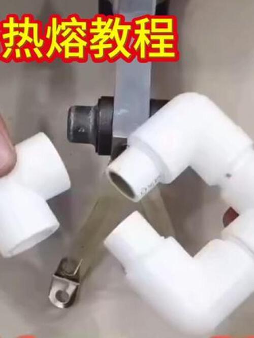 PPR水管死口热熔教程