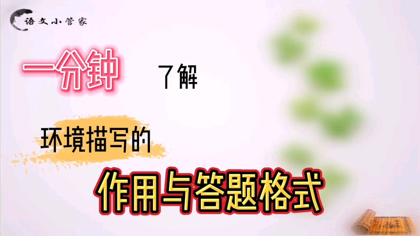 一分钟带你了解环境描写的作用和答题格式